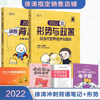 新版现货】徐涛2022考研政治冲刺背诵笔记+徐涛形势与政策