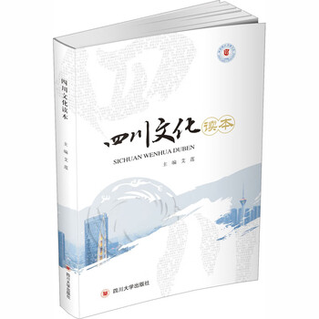 四川文化读本
