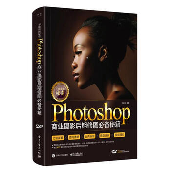 不能说的秘密Photoshop商业摄期修图推荐秘籍