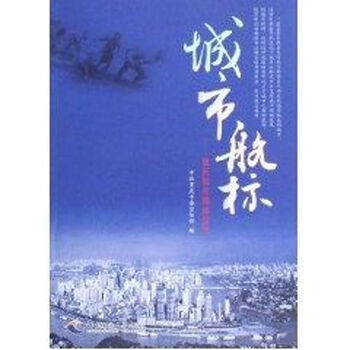 城市航标/重庆城市精神探寻