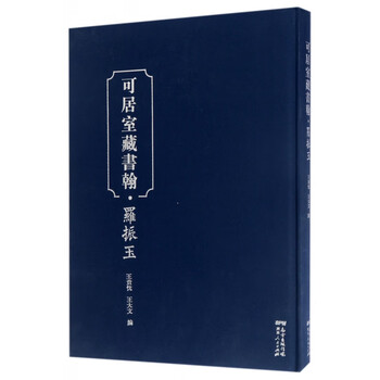 可居室藏书翰(罗振玉)(精)
