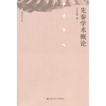 先秦学术概论 吕思勉 国学/古籍 9787300143958