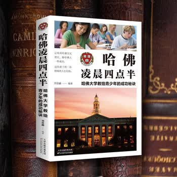 哈佛凌晨四点半正版书哈佛大学教给青少年的成功秘诀初高中生青春成长励志书籍青少年自我管理人生正能量