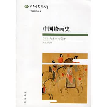中国绘画史 日本中国学文萃【正版图书】