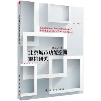 北京城市功能空间重构研究【正版图书】