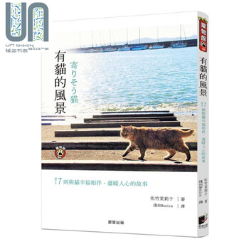 有猫的风景：17则与猫幸福相伴、温暖人心的故事 港台原版 佐竹茉莉子 晨星出版