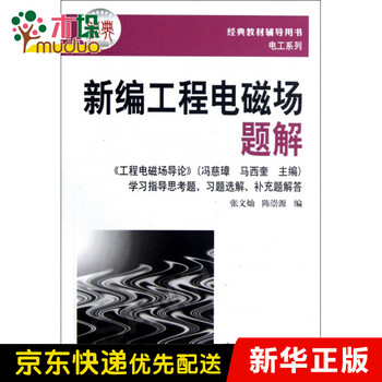新编工程电磁场题解/经典教材辅导用书