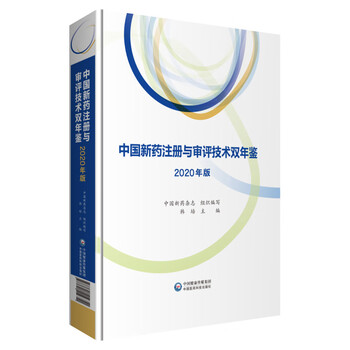 中国新药注册与审评技术双年鉴(2020年版)（精装）9787521419351中国医药科技韩培