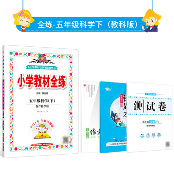 小学教材全练｜五年级下册科学（教科版）2022年春季新版同步解读解析配套教育科学版版5年级小学五年级教材使用