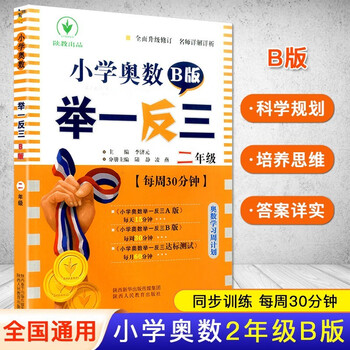 2022新版小学奥数举一反三2年级上下册 A版+B版人教版二年级数学思维训练天天练奥数题课程专项训练 小学奥数举一反三【B版】 小学二年级