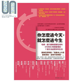 你怎麽过今天 就怎麽过今生 哈佛 康乃尔教授都在用的STORIES时间整理术 先觉   职场工作术