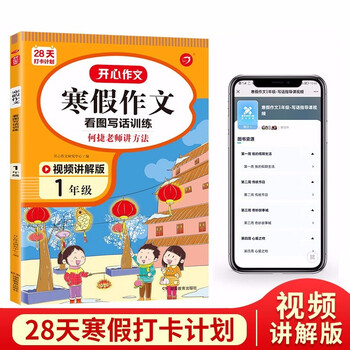 寒假作文一年级上下册寒假衔接作业（扫码视频讲解）2022视频讲解版小学语文阅读理解写作技巧专项训练