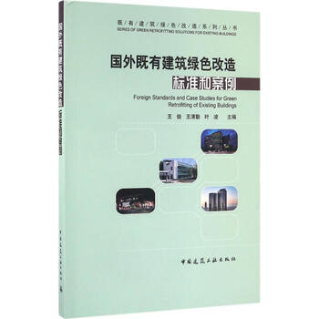 国外既有建筑绿色改造标准和案例