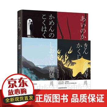 速发全4册 金阁寺+潮骚+假面的告白+爱的饥渴 三岛由纪夫作品精选集 辑 陈德文全新翻译版中文世界的