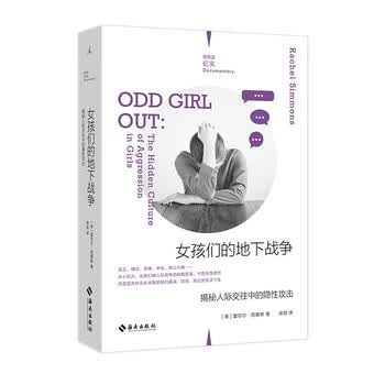 女孩们的地下战争：揭秘人际交往中的隐性攻击(理想国纪实系列)