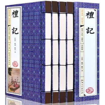 礼记 戴圣戴德著 文白对照 四书五经书线装书