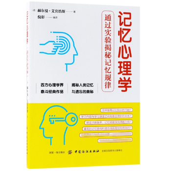 记忆心理学(通过实验揭秘记忆规律)