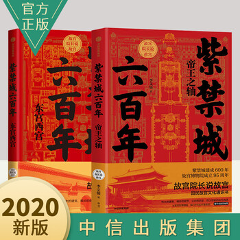 2册组合 紫禁城六百年 东宫西宫+帝王之轴 李文儒 著 中国历史国民故宫文化通识书书籍  中信出版社 两册组合