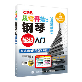 从零开始 钢琴超级入门 视频教学版(优枢学堂出品)