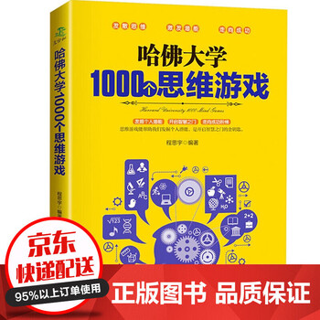 哈佛大学1000个思维游戏 全世界聪明人都爱玩的逻辑思维游戏 思维导图增强记忆力