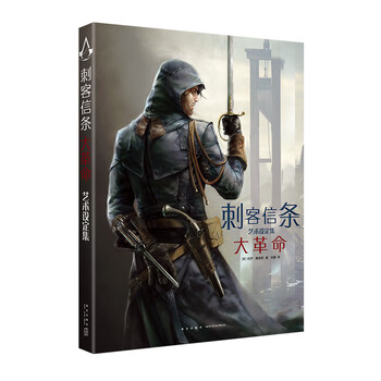 刺客信条艺术设定集：大革命