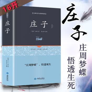 【精装正版】庄子书籍逍遥游全本33篇今注今译本 道家南华真经全书集释南怀瑾注疏推荐中华国学书局正版全
