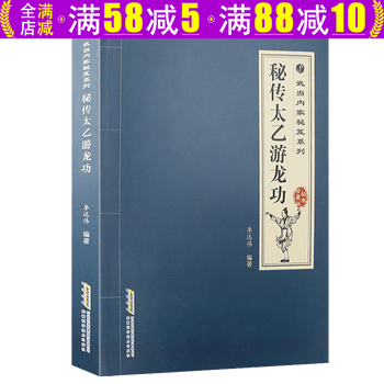 【包邮】武当内家秘笈系列（经典珍藏版） 秘传太乙游龙功 定价48