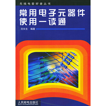 常用电子元器件使用一读通【正版图书】