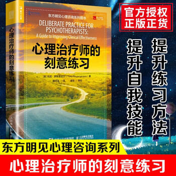 心理治疗师的刻意练习