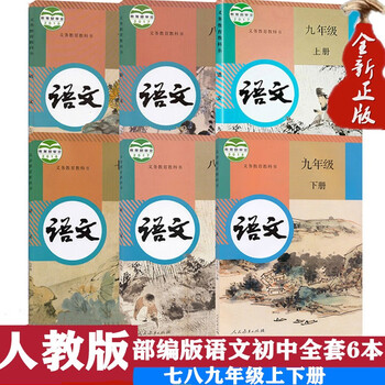 现货新版初中语文课本书全套6本人教部编版初一初二初三学生语文7七8八9九年级上册下册语文教材教科书共6本课本教科书