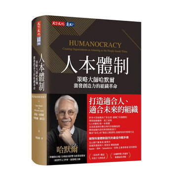 人本体制：策略大师哈默尔激发创造力的组织革命 盖瑞哈默尔 米凯尔萨尼尼 港台原版进口管理领导 善本图书