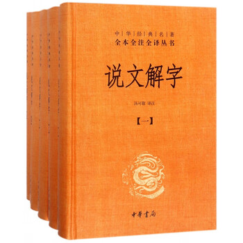 说文解字(共5册)(精)/中华经典名著全本全注全译丛书