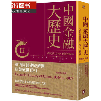 预售 中国金融大历史：从西周封建经济到唐朝盛世真相 台版原版 陈雨露、杨栋 野人 历史