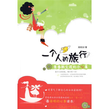 一个人的旅行:青春期女孩的小心事 姬晓安【正版图书】