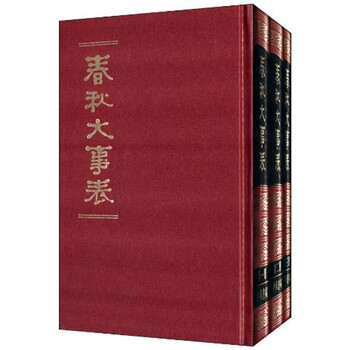 春秋大事表（全3册）