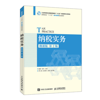 包邮 纳税实务 微课版 第二2版 戴锋 母丹 高等职业院校财经类专业教学用书