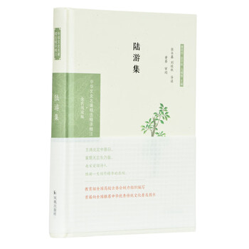 陆游集（中华文史名著精选精译精注：全民阅读版）张永鑫，刘桂秋导读  黄葵审阅