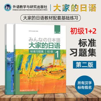 大家的日语 第二版 标准习题集 初级1+初级2 汉字假名 日本语大家的日语标准习题集 教材配套练习册