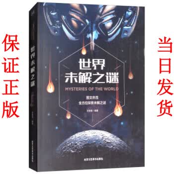 正版世界未解之谜科普读物神秘现象
