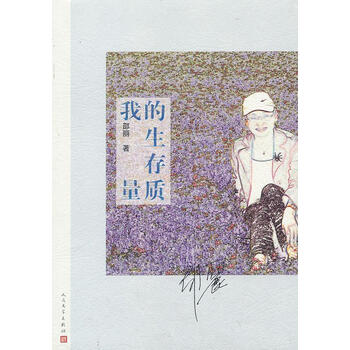 我的生存质量 邵丽 小说 9787020098026