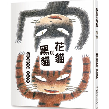 台版 花猫与黑猫（二版）儿童少儿趣味人气插画绘本
