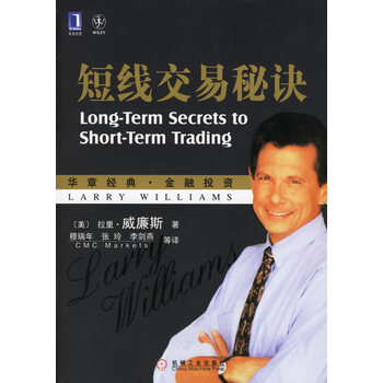 保证正版 短线交易秘诀 (美)威廉斯(Williams,L.) ,穆瑞年 机械工业出版社