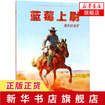 蓝莓上尉 遗失的金矿 黄金时代墨比斯成名之作 西部牛仔沙漠淘金漫画 西部冒险正义战争惊悚欧美小说漫画