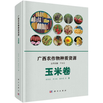广西农作物种质资源 玉米卷