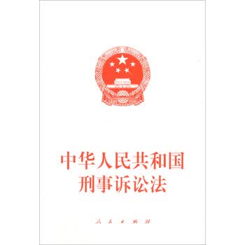 中华人民共和国刑事诉讼法