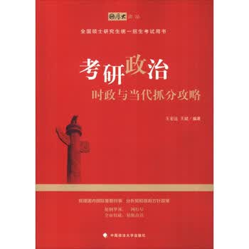 考研政治时政与当代抓分攻略