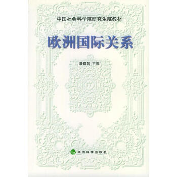 欧洲国际关系【正版图书】