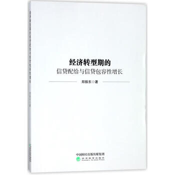 经济转型期的信贷配给与信贷包容性增长