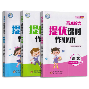 【江苏适用】亮点给力课时作业本 3年级下册 语文+数学+英语 小学三年级上同步教材基础提优课时训练