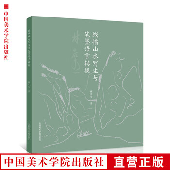 线描山水写生与笔墨语言转换 林容生著 国画山水画写生画册
